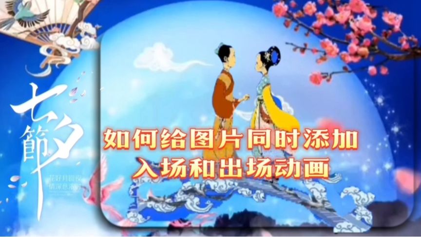 剪映教程:如何给图片同时添加入场和出场动画分享两种方法