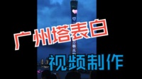 ...塔特效视频 抖音广州塔写字是怎么做到的 抖音广州塔ae模板改字素材