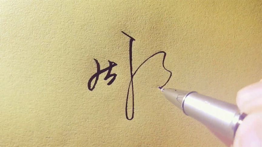 艺术签名:大师级的连笔设计,好多人看不懂,水平太高了?