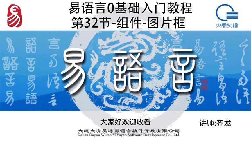 第32节 组件 图片框 易语言零基础入门教程 中文代码编程