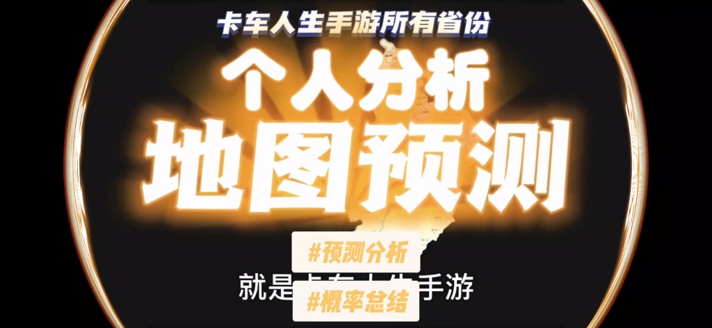 【卡车人生手游】地图分析! 卡车人生的地图不了解?下一个地图没思路...