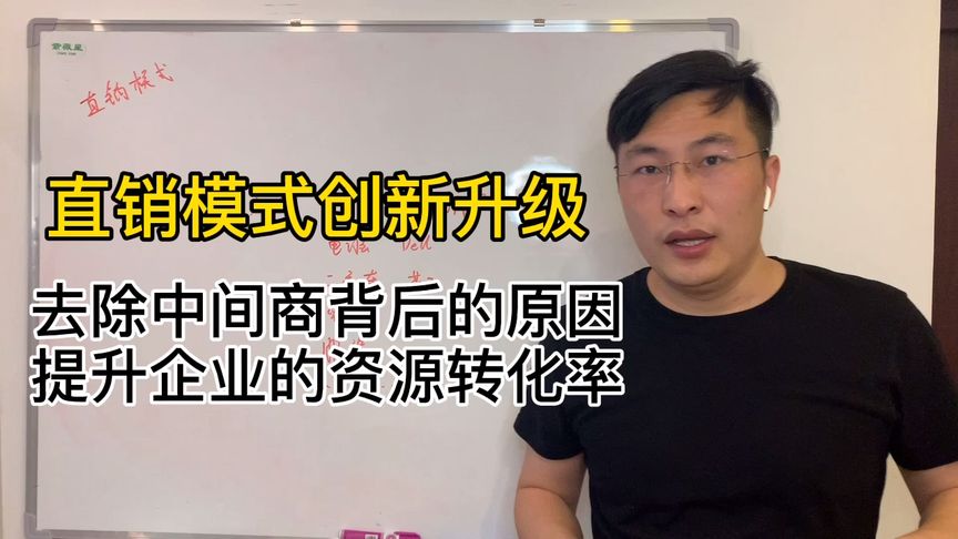 商业模式创新:直销模式背后的本质规律(值得思考和借鉴)
