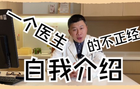 一个整形医生的不正经自我介绍