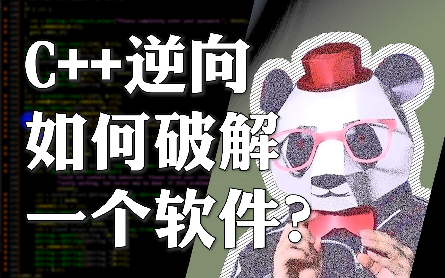 【程序员老秦】C++逆向--如何破解一个软件?