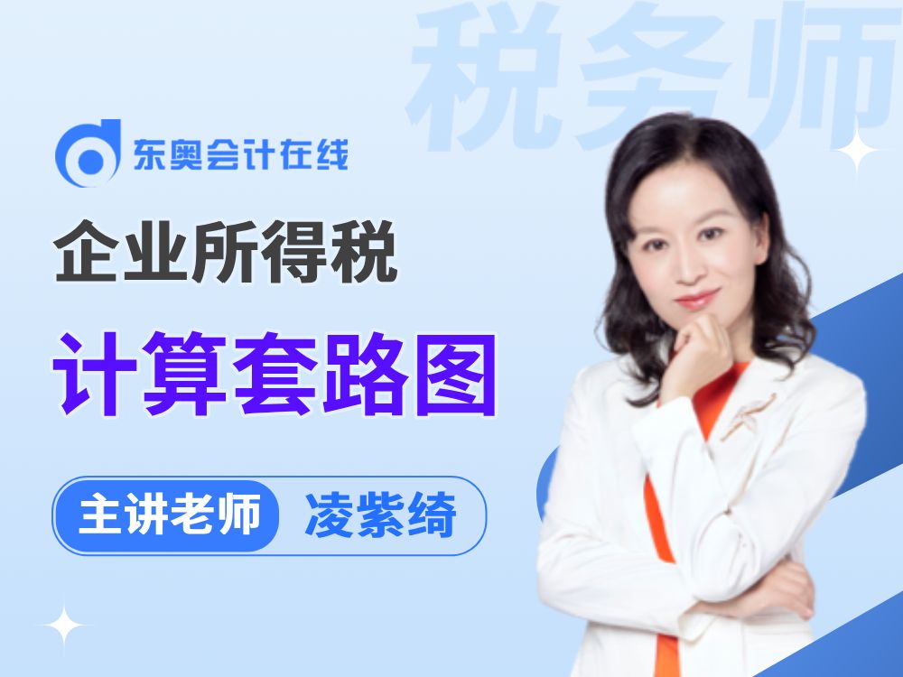 2024年税务师考试强化冲刺:东奥凌紫绮老师讲解——企业所得税计算...