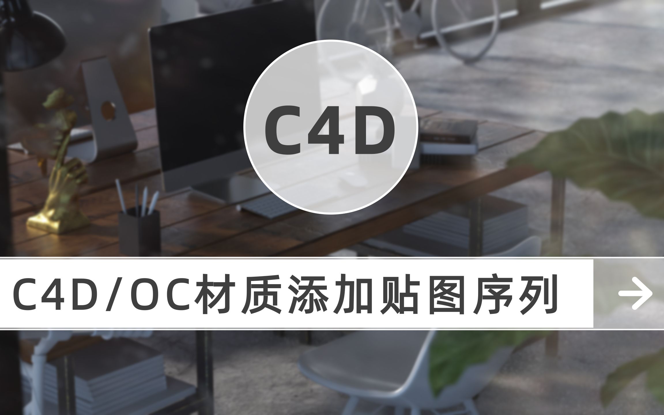 C4D&OC材质添加贴图序列方法/材质贴图动态贴图序列