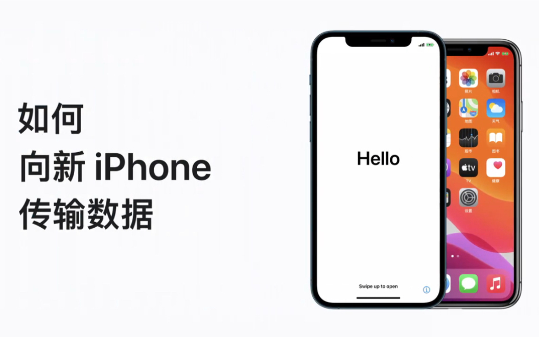 如何向新 iPhone 传输数据 - Apple(中国大陆)