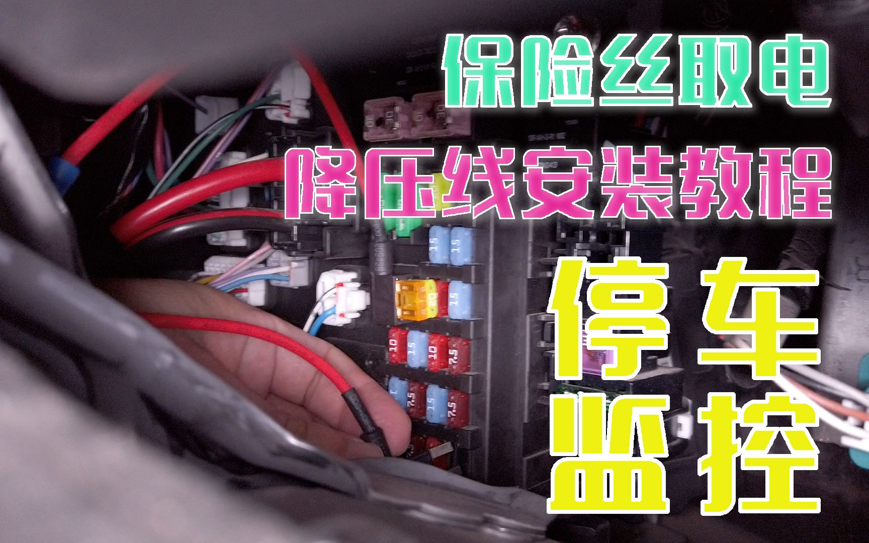 停车监控-降压线如何安装-原理讲解及实际安装