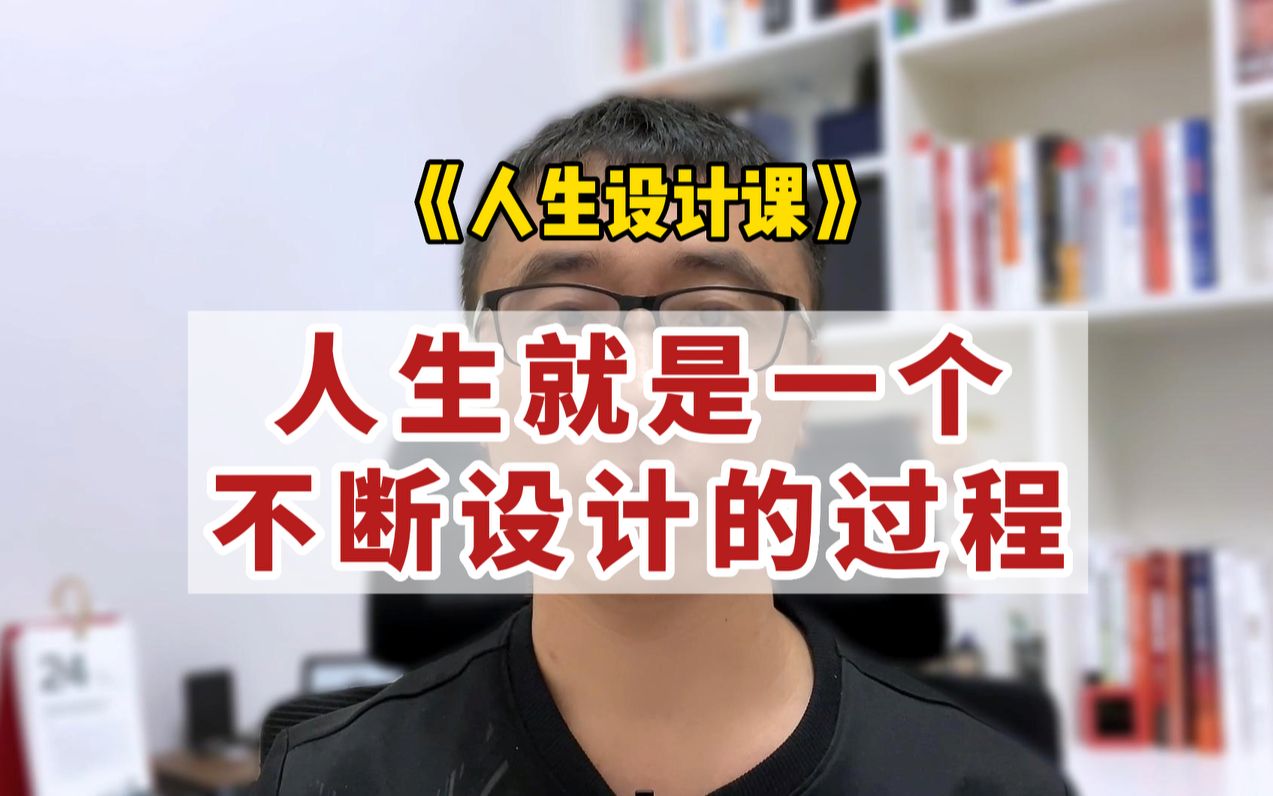 《人生设计课》:人生就是一个不断发现问题,解决问题的过程