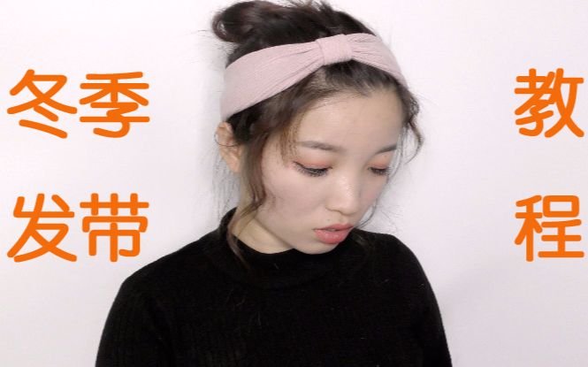适合发带的一款丸子头,脸大也可以戴发带