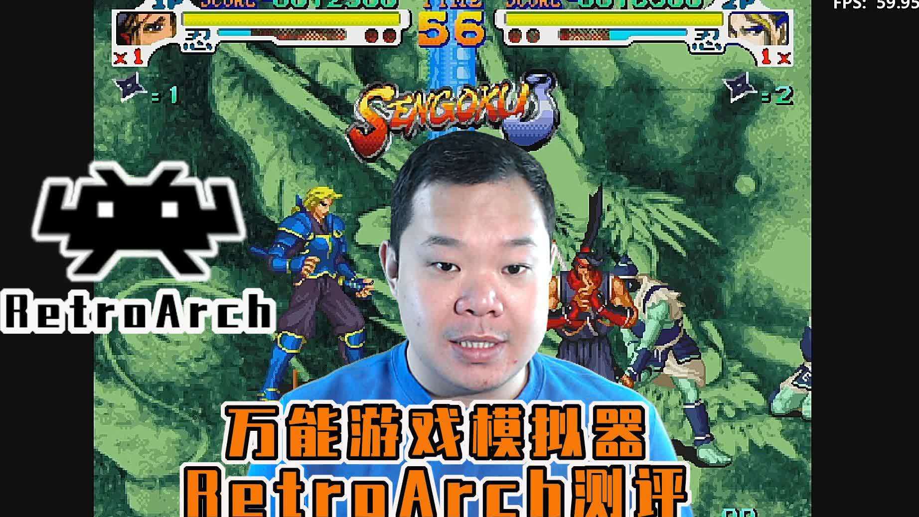 电脑畅玩各类街机游戏的神器!RetroArch万能模拟器实.