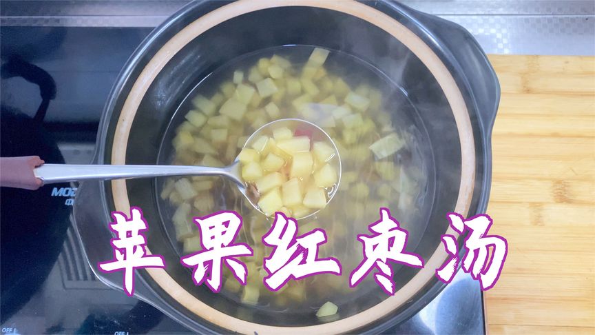 苹果红枣汤这样煮,清甜可口,健脾养胃,适合初春季节喝。