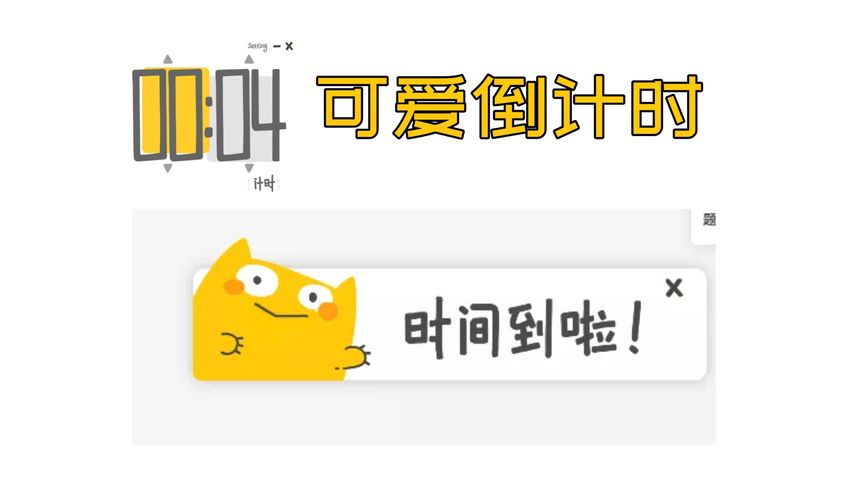 Easy Cat Timer,倒计时软件还能这么可爱?