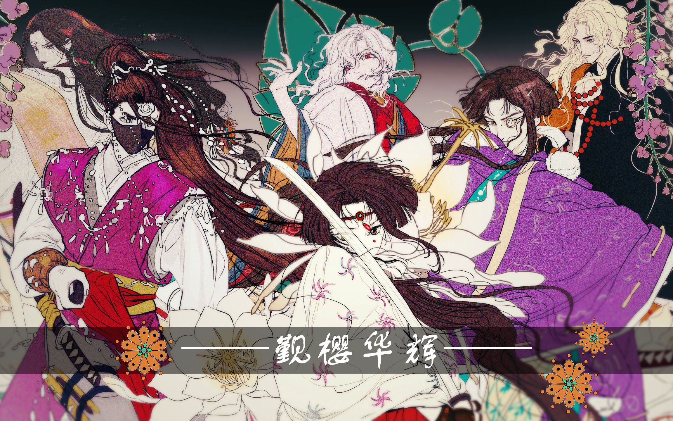 和风自制乙女游戏《觐樱华辉》PV(PPT)