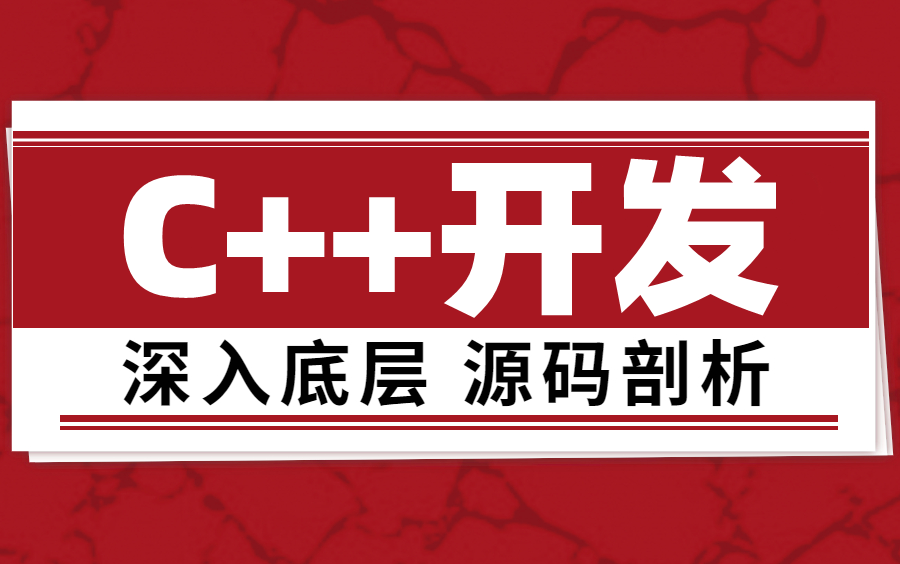 【持续更新】C/C++网络编程高级教程合集,错过了就相当于错过了一个...