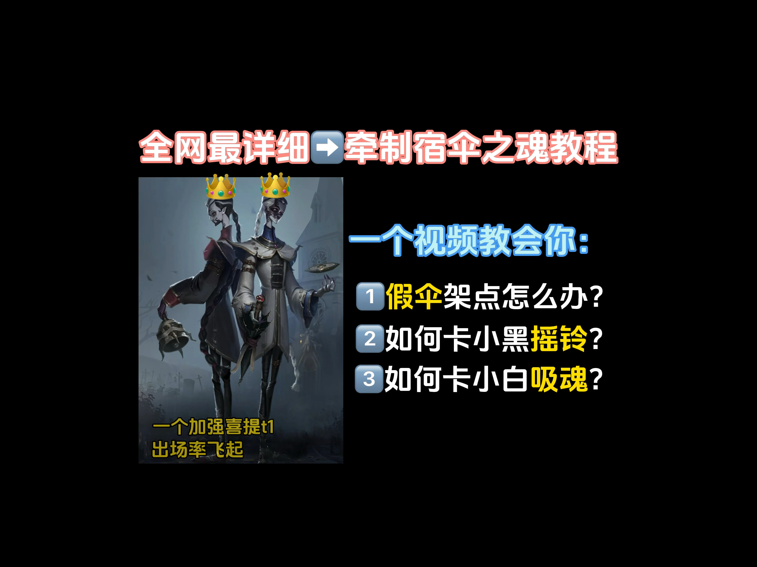 【学会本期教程。牵制宿伞?有手就行!】新版宿伞是挺阴,但是我们的...