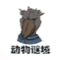 动物迷城 