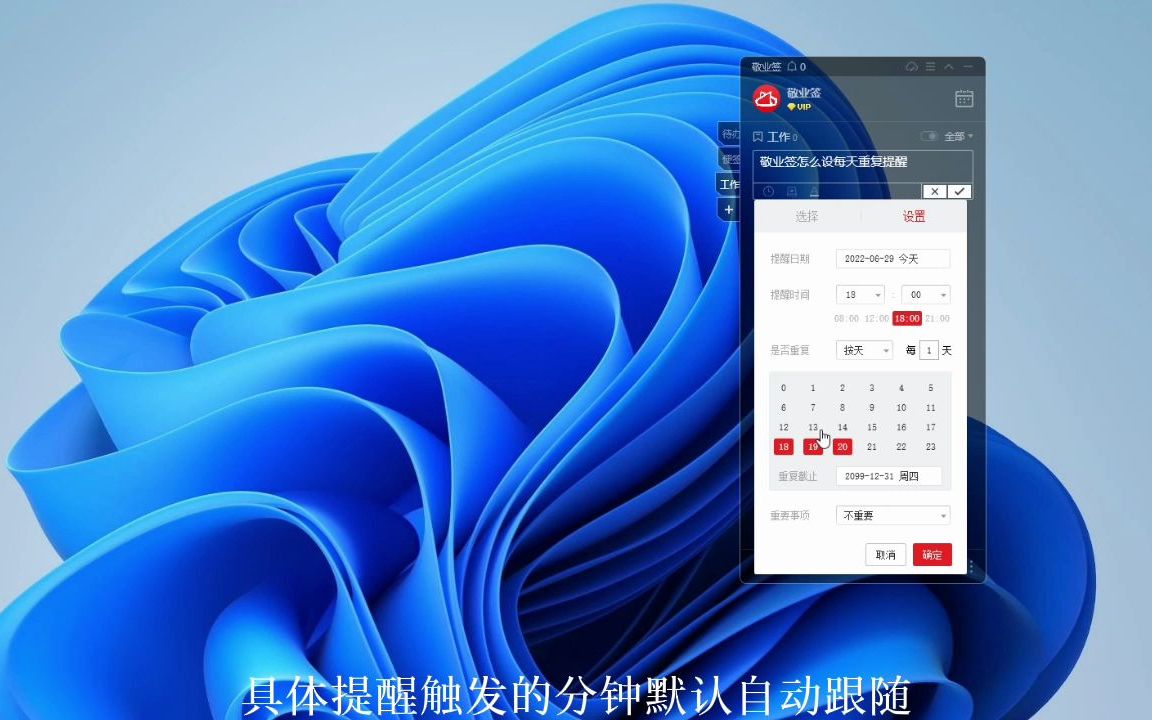 电脑便签敬业签如何设置每天重复提醒?