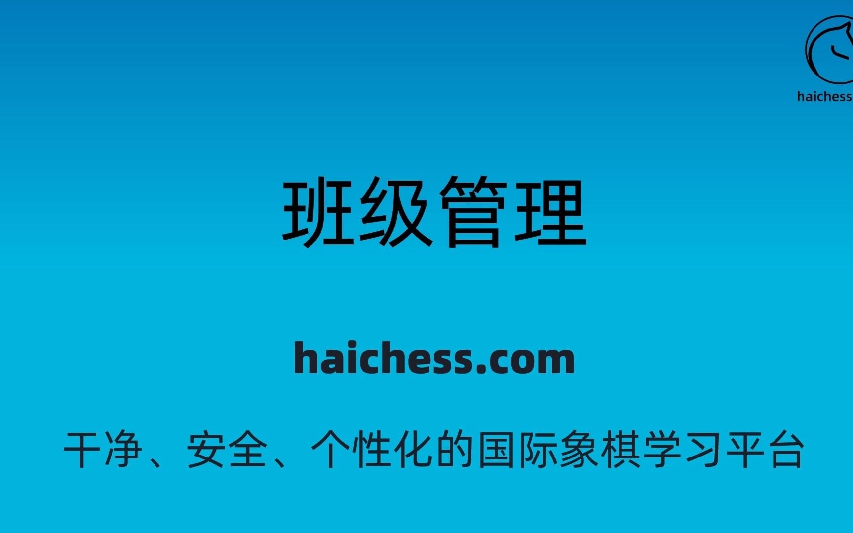 haichess.com 班级管理