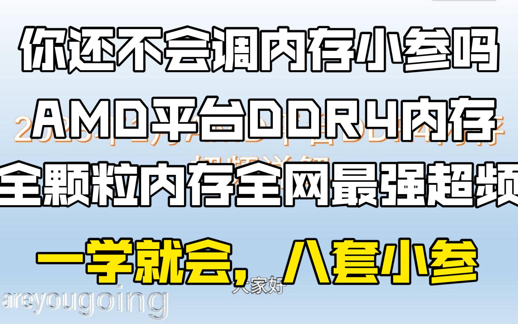...思路全网最强,镁光c9blm c9bjz 三星bdie 长鑫Adie 海力士cjr djr超频