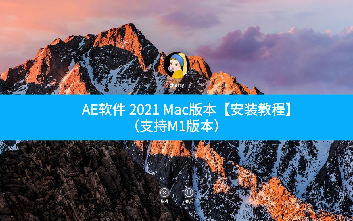苹果Mac AE软件2021版本 | 下载安装永久使用教程(支持M1芯片)