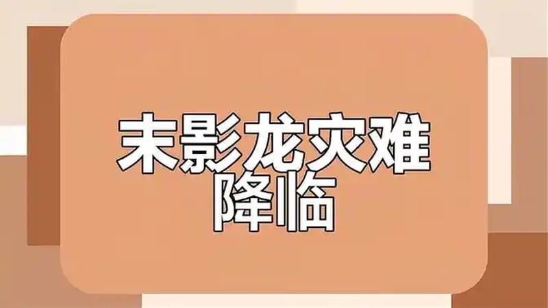 我的世界:末影龙挑战大灾变,乔治与梦娜险死逃生