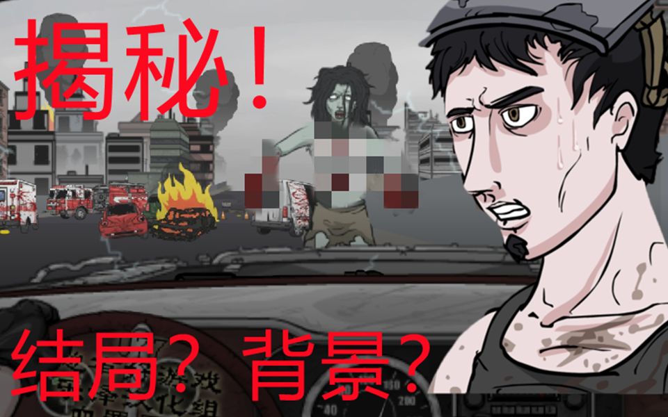 【死亡之路1】童年阴影游戏 结局和背景究竟是什么?