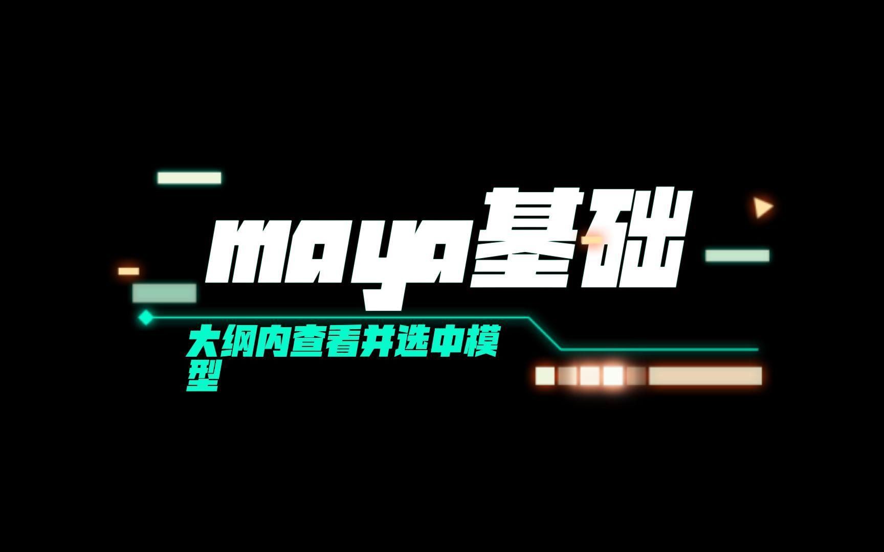 3分钟教你maya大纲内查看并选中模型