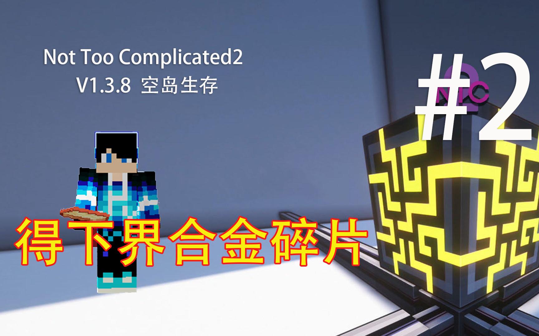 Not Too Complicated2 空岛生存 #2 获得下界合金碎片