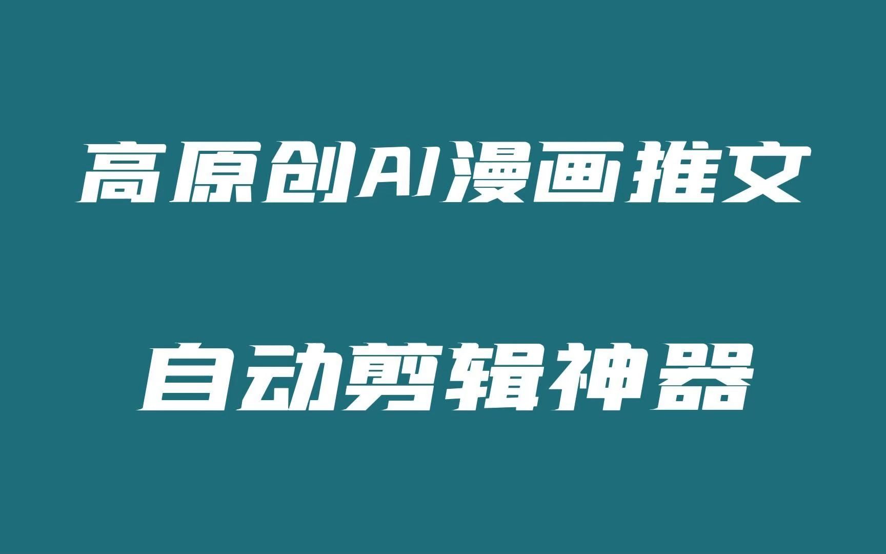 高原创AI漫画推文,自动剪辑神器,墨师AI来了