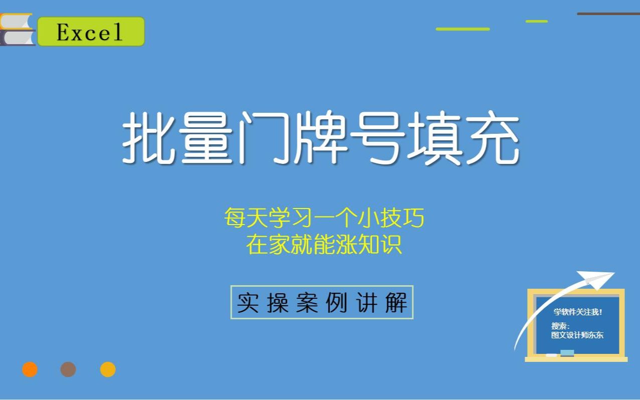19、Excel门牌号快速填充,办公常用技巧,有效提高工作效率