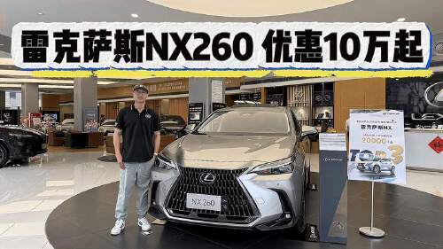进口雷克萨斯NX260狂降10万!现在入手到底有多划算?