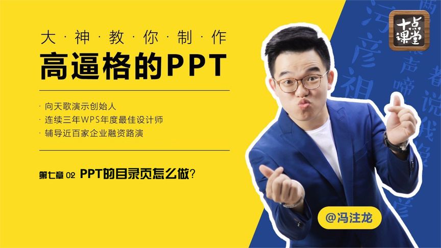 【趣学PPT】第七章案例篇2课:PPT的目录页怎么做?(含实操案例)