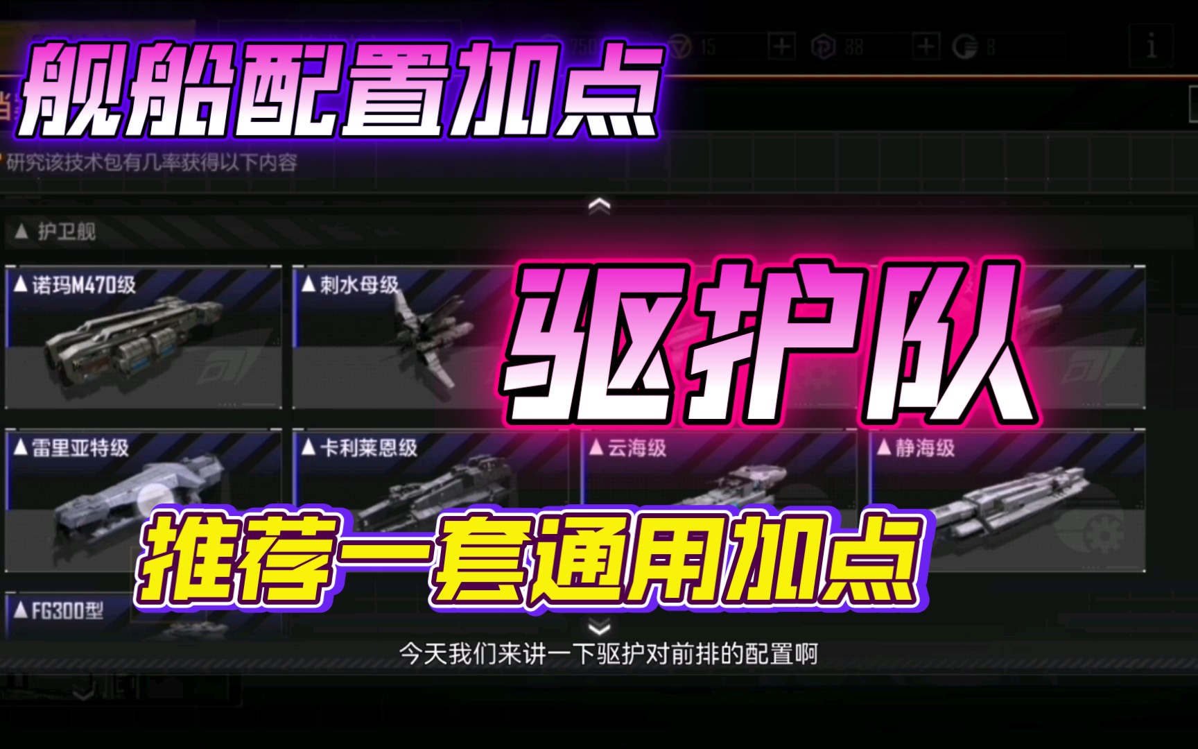 无尽的拉格朗日(驱护队)驱护队配置攻略以及加点!前期无敌后期扮猪吃...