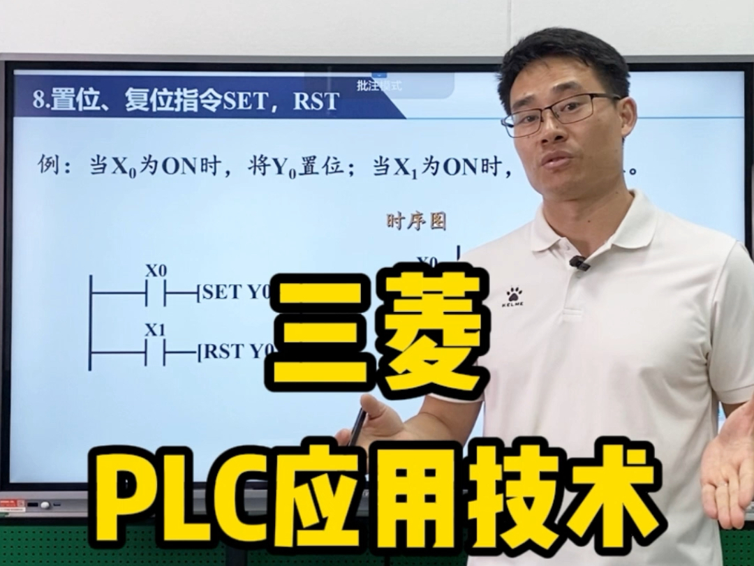 三菱PLC应用技术第七集:置位、复位指令SET和RST