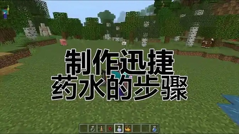 我的世界如何制作迅捷药水
