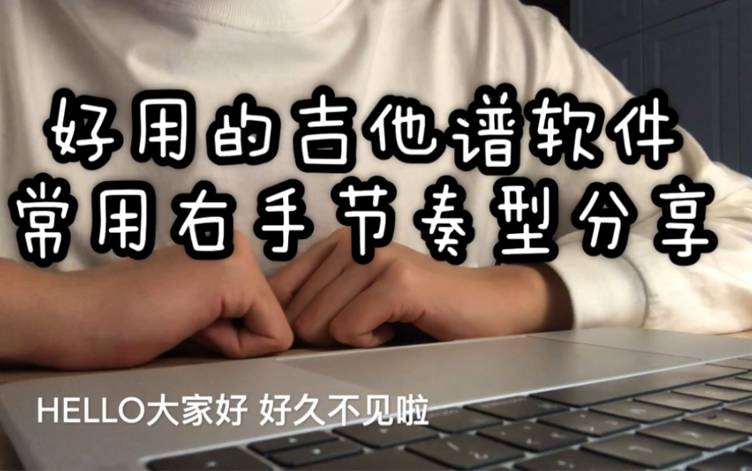 超好用吉他谱软件以及简单自用指法分享(初学者向)