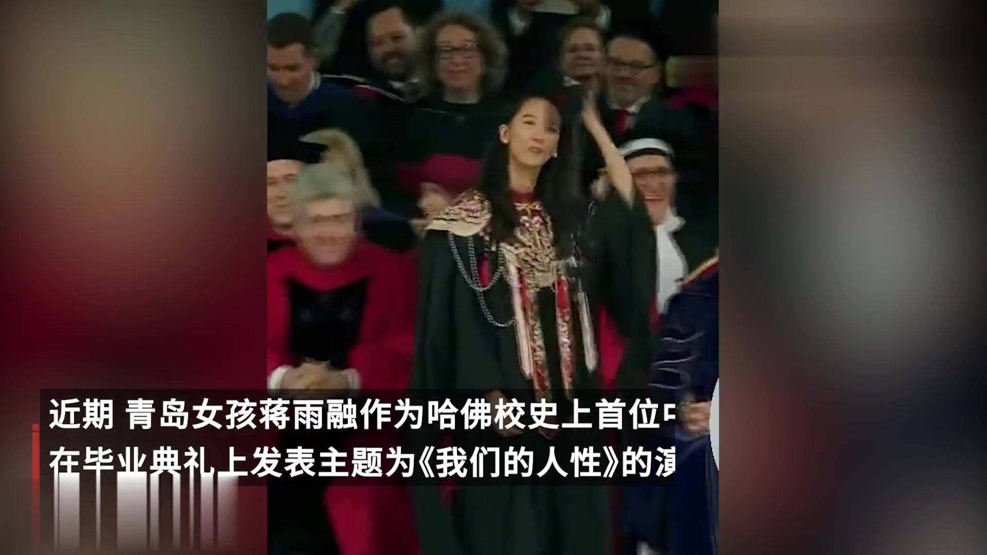 对话哈佛毕业演讲女生:校方未干涉演讲内容,定稿前和男朋友一起改了...