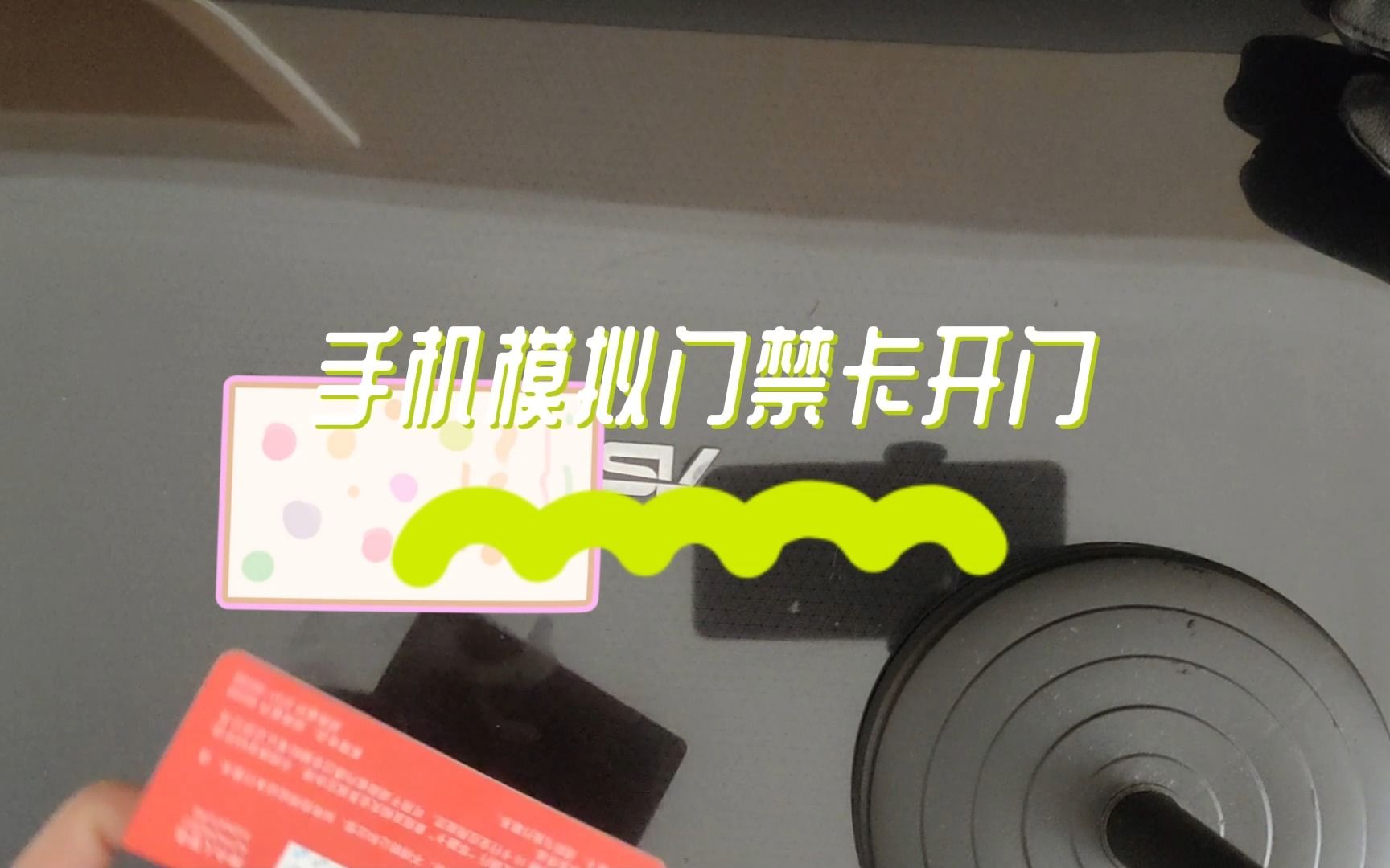 一分钟搞定手机模拟门禁卡开门
