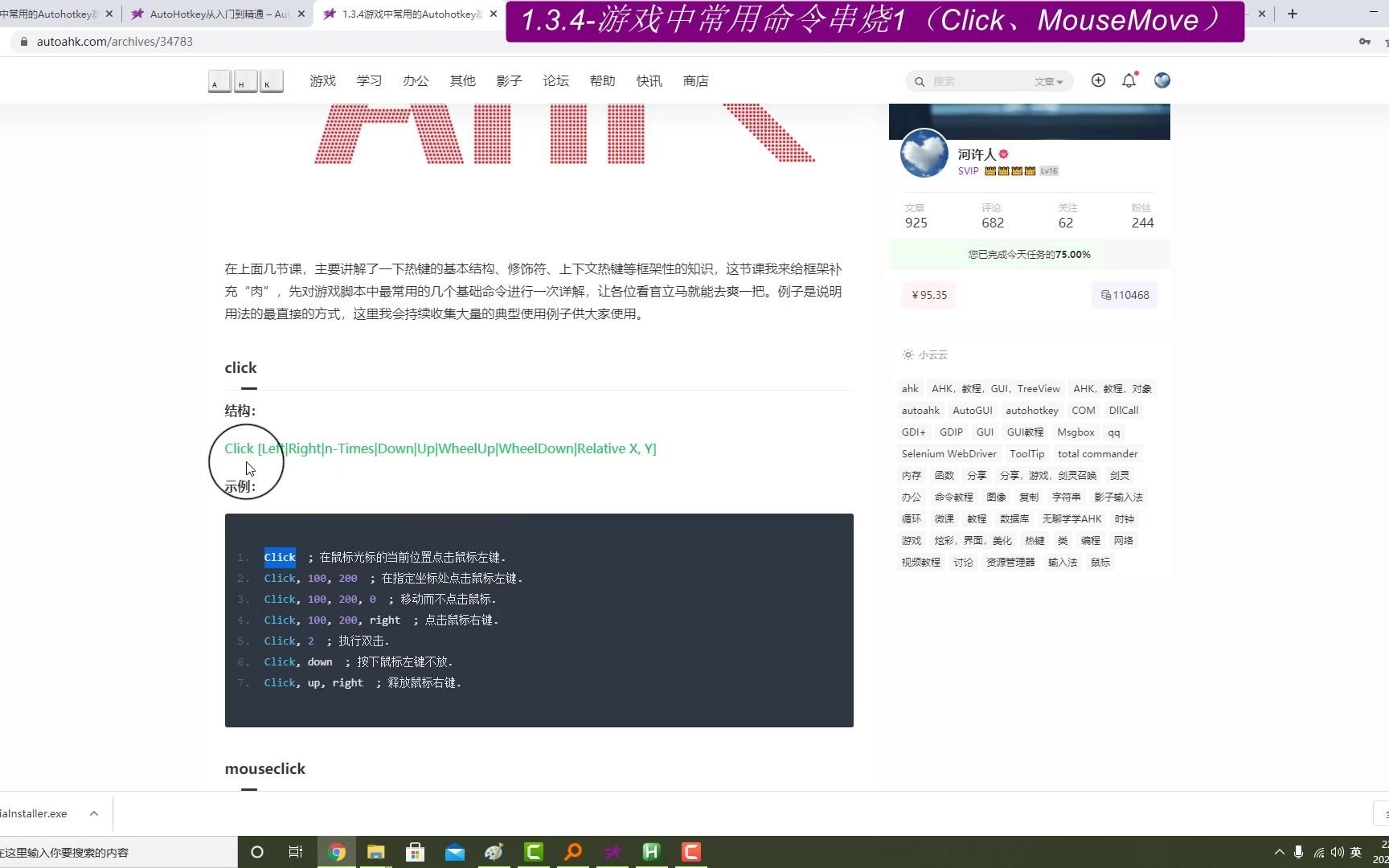 1.3.4-1游戏中常用的基础命令(click、mousemove)