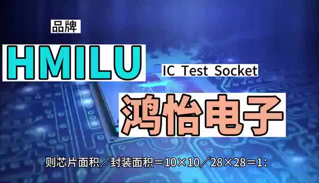 HMILU鸿怡电子解读芯片封装类型如何配套测试座老化座夹具应用