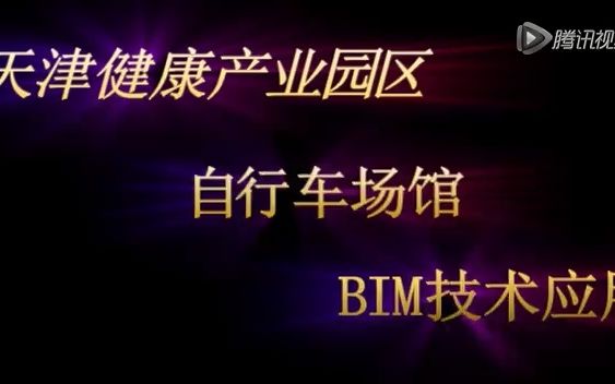 8 天津健康产业园区钢结构屋顶BIM技术应用 高清(360P)天津中际装备...