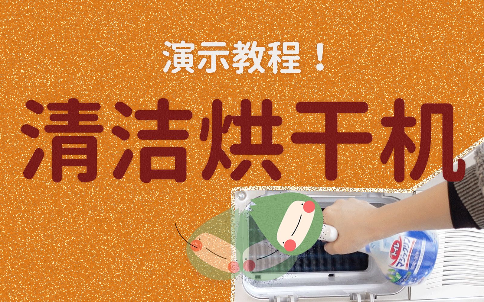 【教程】烘干机效果变差?一分钟看懂如何清洁