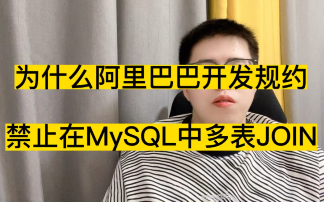 为什么阿里巴巴出的《Java开发手册》中禁止在数据库中做多表JOIN呢?