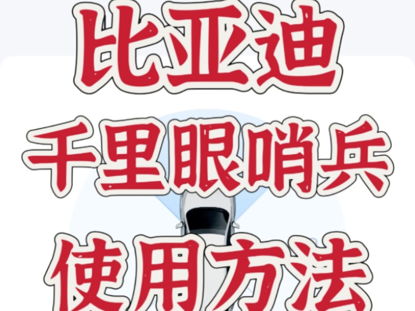 比亚迪千里眼哨兵使用方法