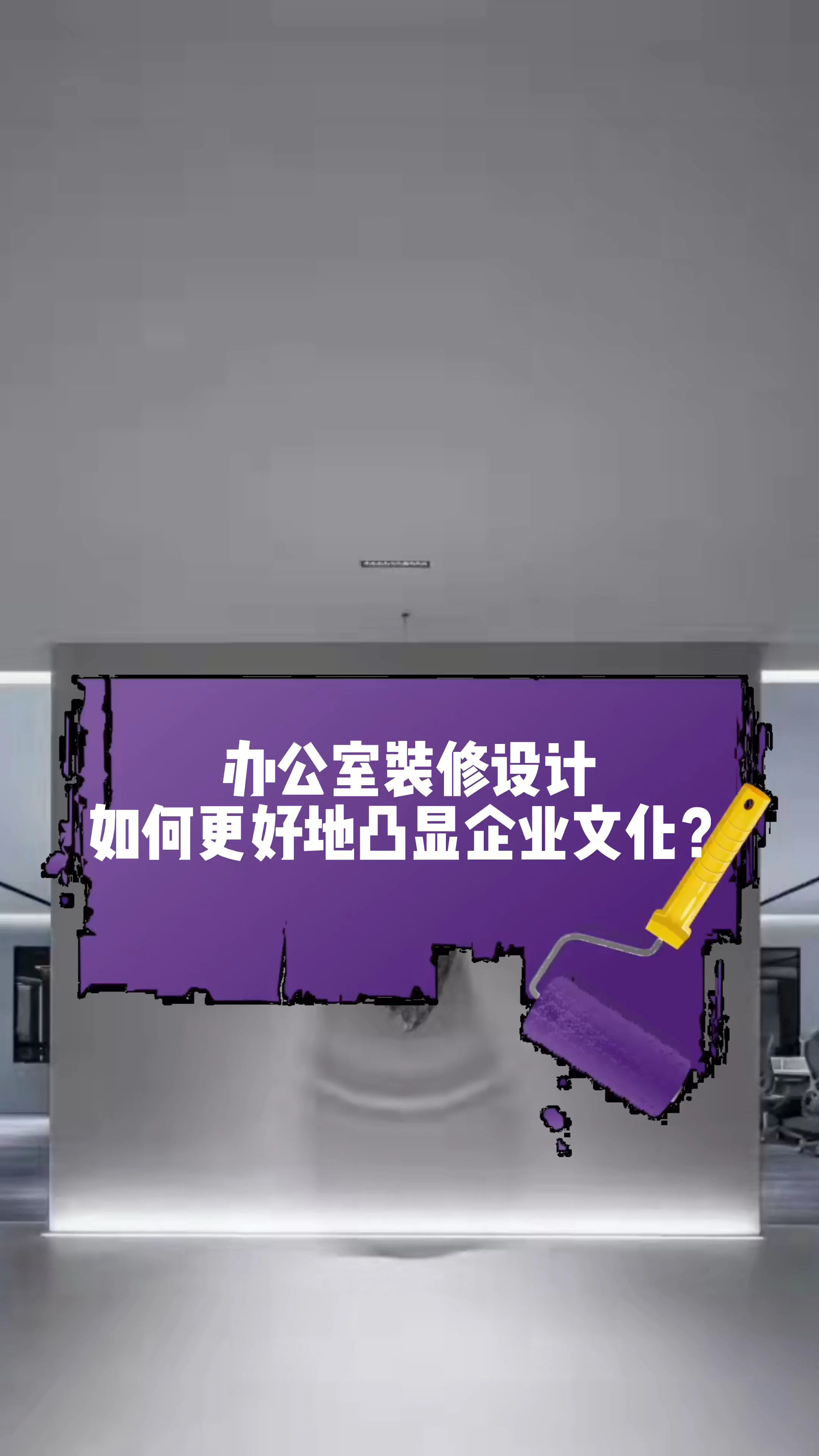 办公室装修设计如何更换的凸显企业文化?