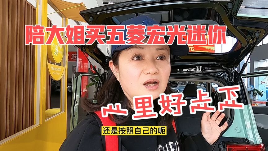 陪大姐来4S店买五菱宏光迷你,详看mini 汽车的参数,心里好忐忑