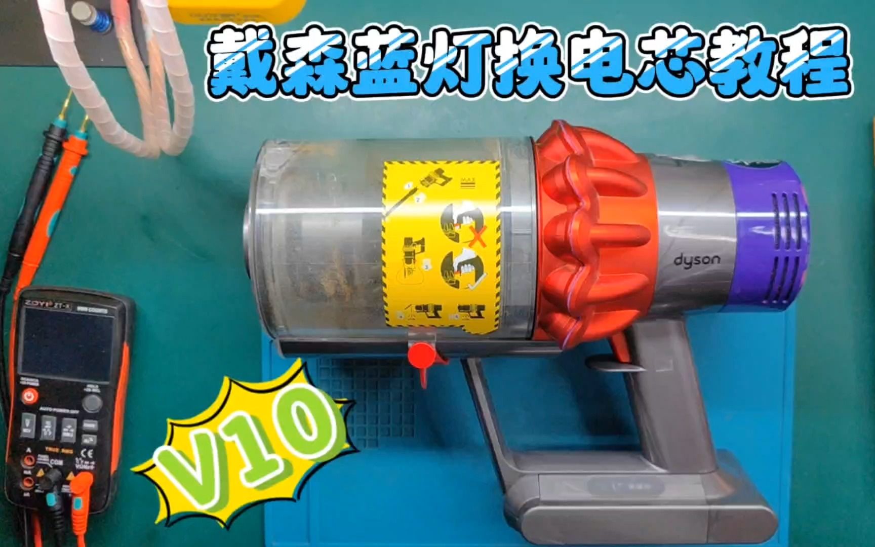 戴森吸尘器V10换电芯保护板不锁死教程,电芯选择决定寿命长短