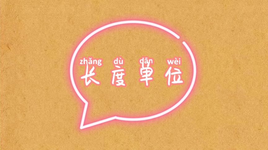 一年级思维数学,长度单位有哪些?长度单位之间的关系学习