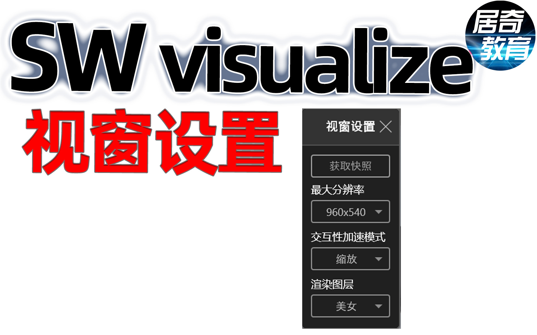 SolidWorks教程visualize视窗设置学习视频
